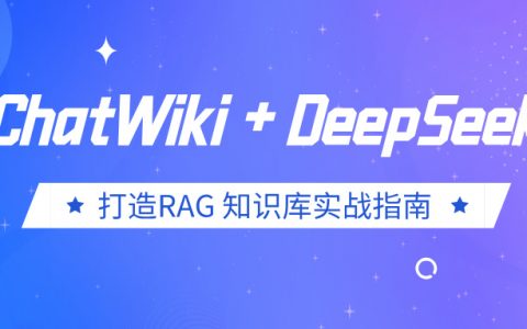 ChatWiki：开源企业级知识库AI问答系统，基于LLM+RAG一键部署 | 芝麻小客服功能介绍