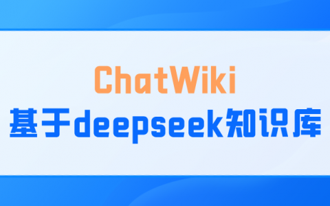 ChatWiki：开源企业级知识库AI问答系统，基于LLM+RAG一键部署 | 芝麻小客服功能介绍