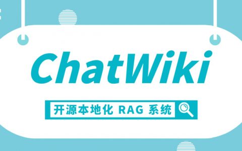 ChatWiki：开源企业级知识库AI问答系统，基于LLM+RAG一键部署 | 芝麻小客服功能介绍