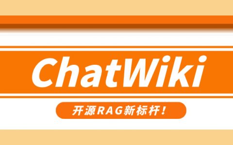 ChatWiki：开源企业级知识库AI问答系统，基于LLM+RAG一键部署 | 芝麻小客服功能介绍